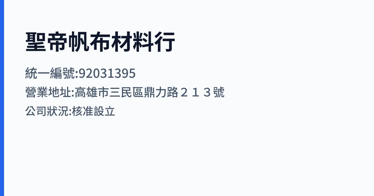聖帝帆布材料行 - 統編 92031395(高雄市) 公司登記資料與營業項目詳細圖表