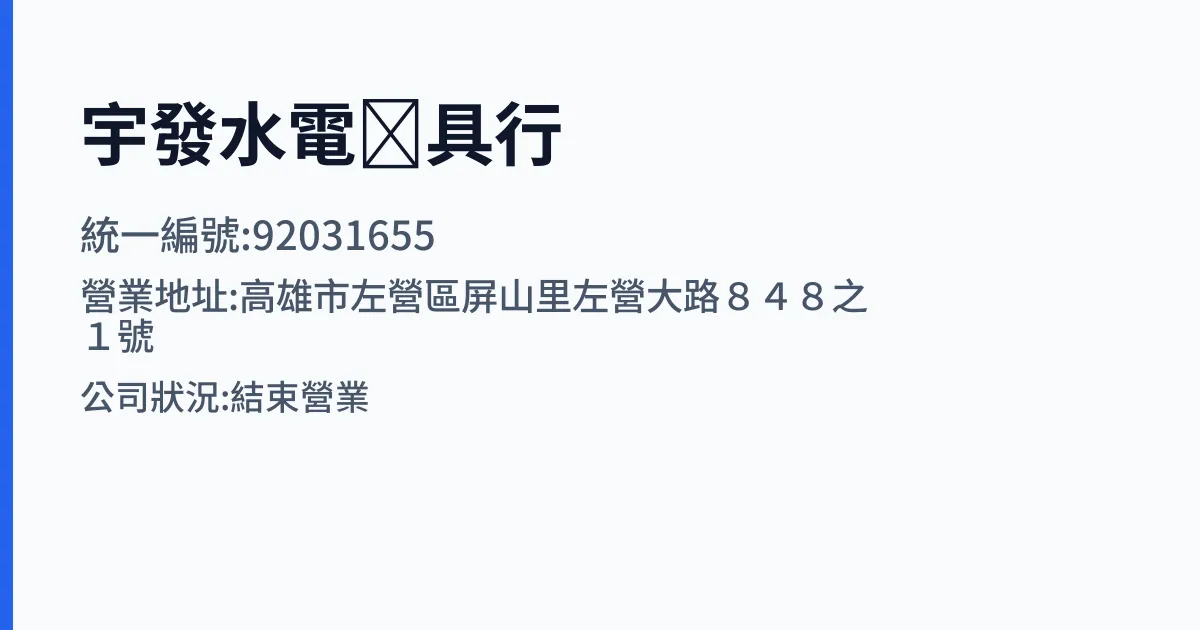 宇發水電具行 - 統編 92031655(高雄市) 公司登記資料與營業項目詳細圖表