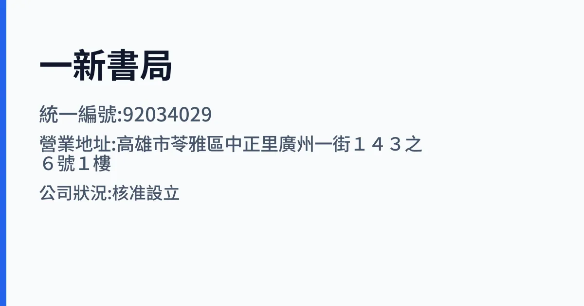 一新書局 - 統編 92034029(高雄市) 公司登記資料與營業項目詳細圖表