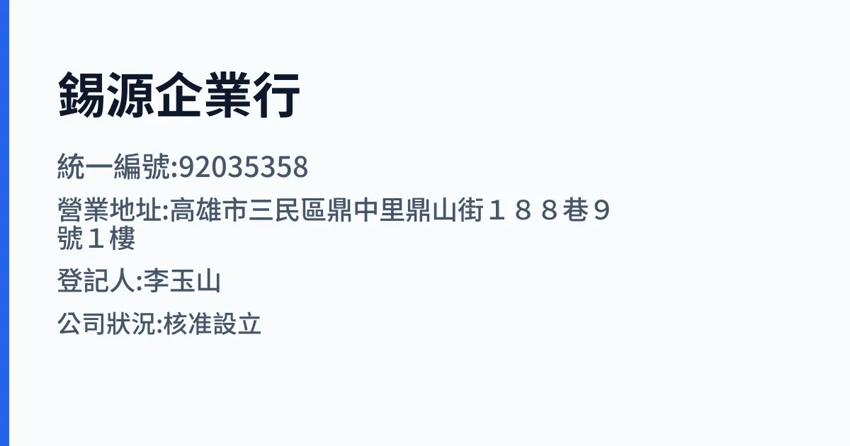 錫源企業行 - 統編 92035358(高雄市) 公司登記資料與營業項目詳細圖表