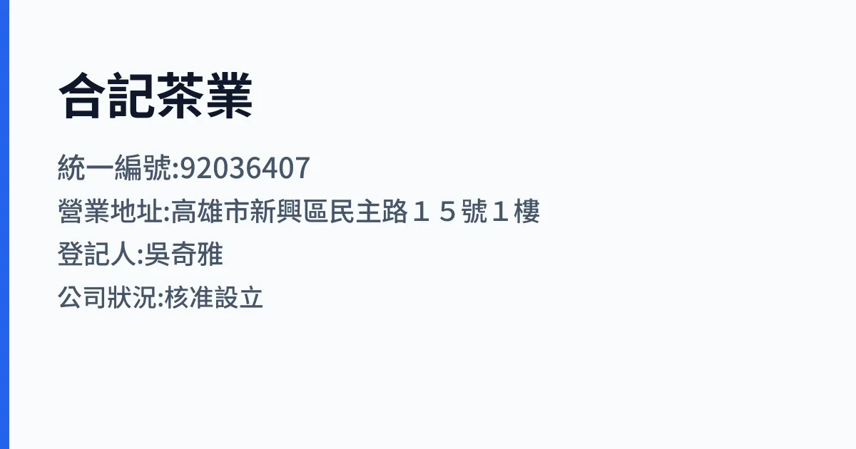 合記茶業 - 統編 92036407(高雄市) 公司登記資料與營業項目詳細圖表