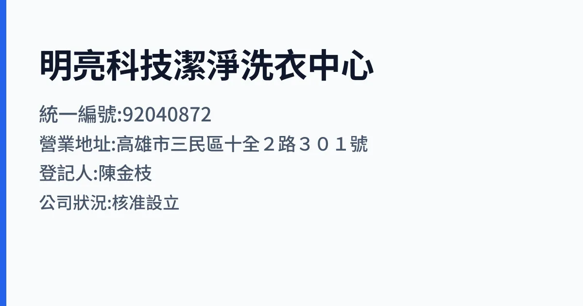明亮科技潔淨洗衣中心 - 統編 92040872（高雄市） 公司登記資料與營業項目詳細圖表