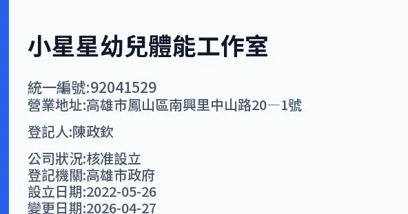 小星星幼兒體能工作室的照片-統編 92041529(高雄市) 公司登記資料與營業項目詳細圖表