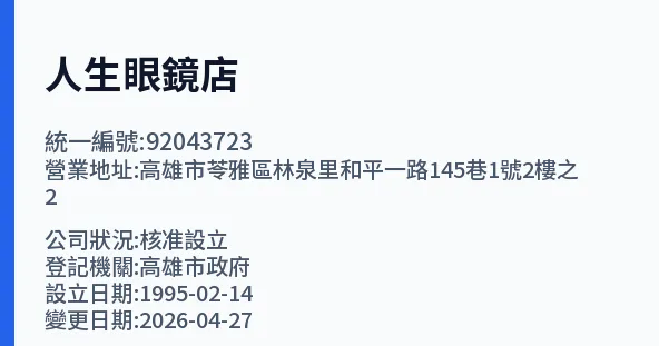 人生眼鏡店的照片-統編 92043723(高雄市) 公司登記資料與營業項目詳細圖表