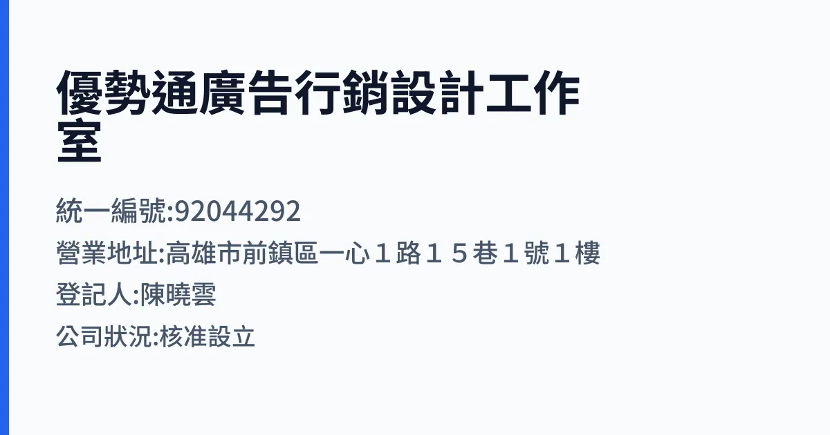 優勢通廣告行銷設計工作室 - 統編 92044292(高雄市) 公司登記資料與營業項目詳細圖表