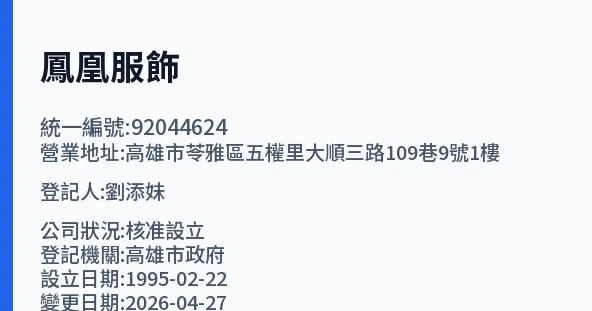 鳳凰服飾的照片-統編 92044624(高雄市) 公司登記資料與營業項目詳細圖表