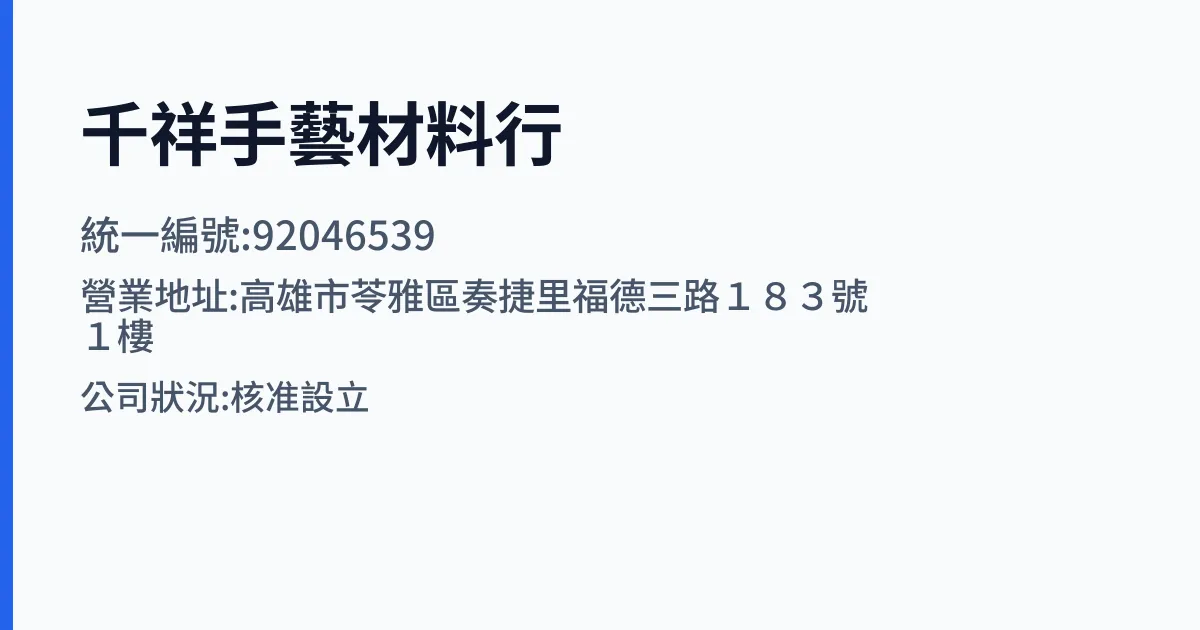 千祥手藝材料行 - 統編 92046539(高雄市) 公司登記資料與營業項目詳細圖表