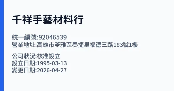 千祥手藝材料行的照片-統編 92046539(高雄市) 公司登記資料與營業項目詳細圖表