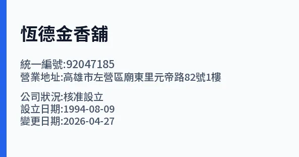 恆德金香舖的照片-統編 92047185(高雄市) 公司登記資料與營業項目詳細圖表