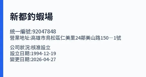 新都釣蝦場的照片-統編 92047848(高雄市) 公司登記資料與營業項目詳細圖表
