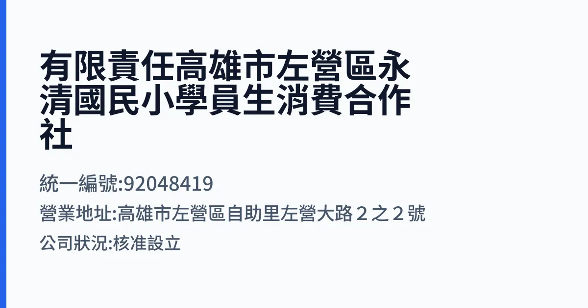 有限責任高雄市左營區永清國民小學員生消費合作社 - 統編 92048419(高雄市) 公司登記資料與營業項目詳細圖表