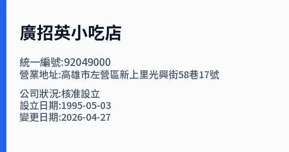 廣招英小吃店的照片-統編 92049000(高雄市) 公司登記資料與營業項目詳細圖表