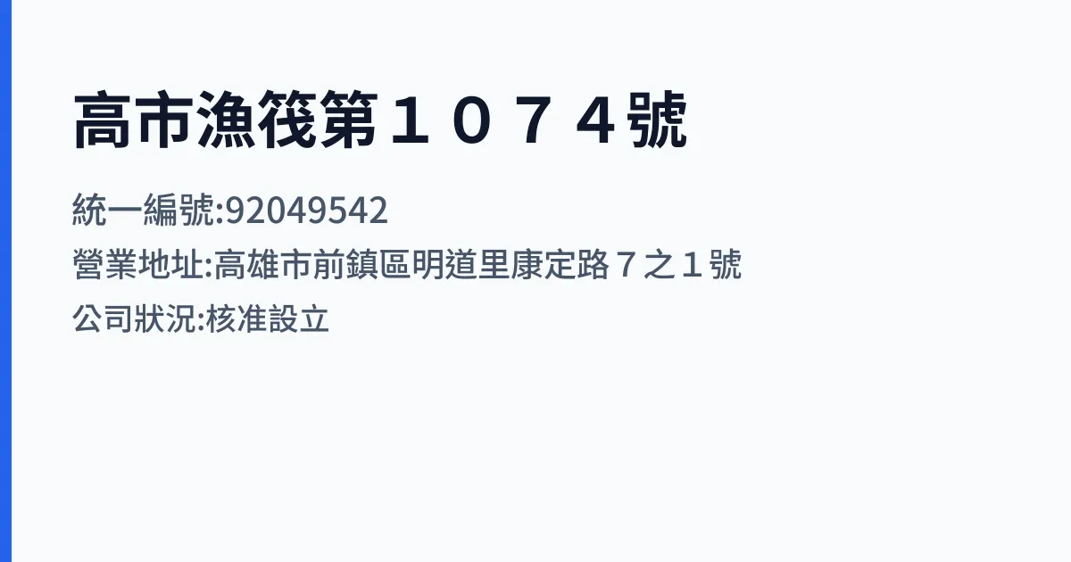 高市漁筏第１０７４號 - 統編 92049542(高雄市) 公司登記資料與營業項目詳細圖表
