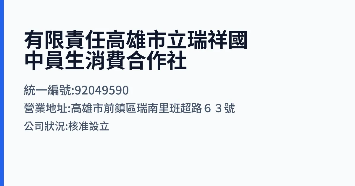 有限責任高雄市立瑞祥國中員生消費合作社 - 統編 92049590(高雄市) 公司登記資料與營業項目詳細圖表