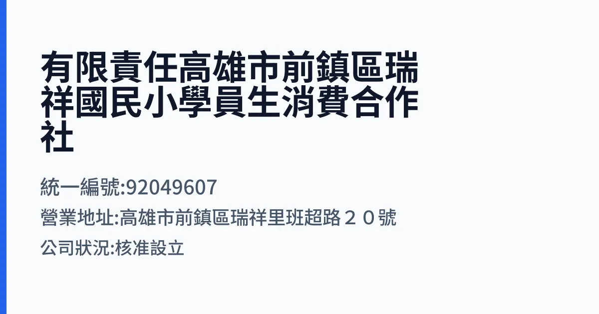 有限責任高雄市前鎮區瑞祥國民小學員生消費合作社 - 統編 92049607（高雄市） 公司登記資料與營業項目詳細圖表
