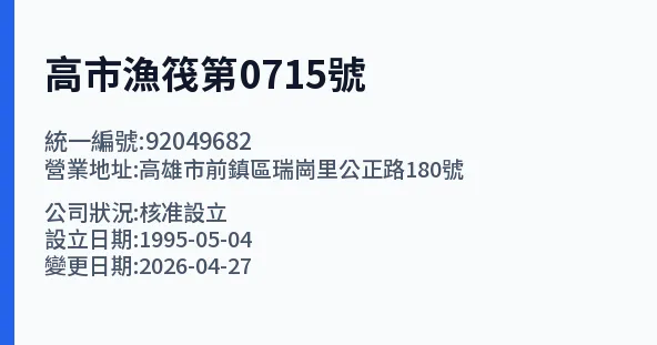 高市漁筏第0715號的照片-統編 92049682(高雄市) 公司登記資料與營業項目詳細圖表