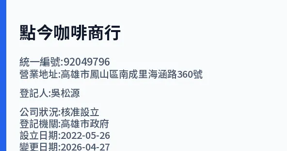 點今咖啡商行的照片-統編 92049796(高雄市) 公司登記資料與營業項目詳細圖表