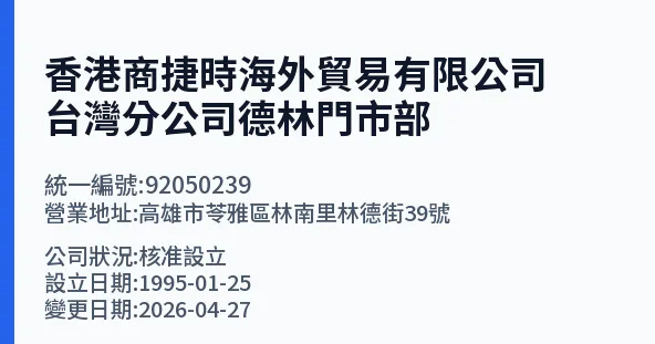 香港商捷時海外貿易有限公司台灣分公司德林門市部的照片-統編 92050239(高雄市) 公司登記資料與營業項目詳細圖表