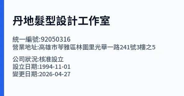 丹地髮型設計工作室的照片-統編 92050316(高雄市) 公司登記資料與營業項目詳細圖表