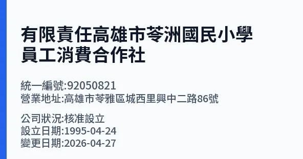 有限責任高雄市苓洲國民小學員工消費合作社的照片-統編 92050821(高雄市) 公司登記資料與營業項目詳細圖表