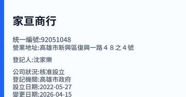 家亘商行的照片-統編 92051048(高雄市) 公司登記資料與營業項目詳細圖表