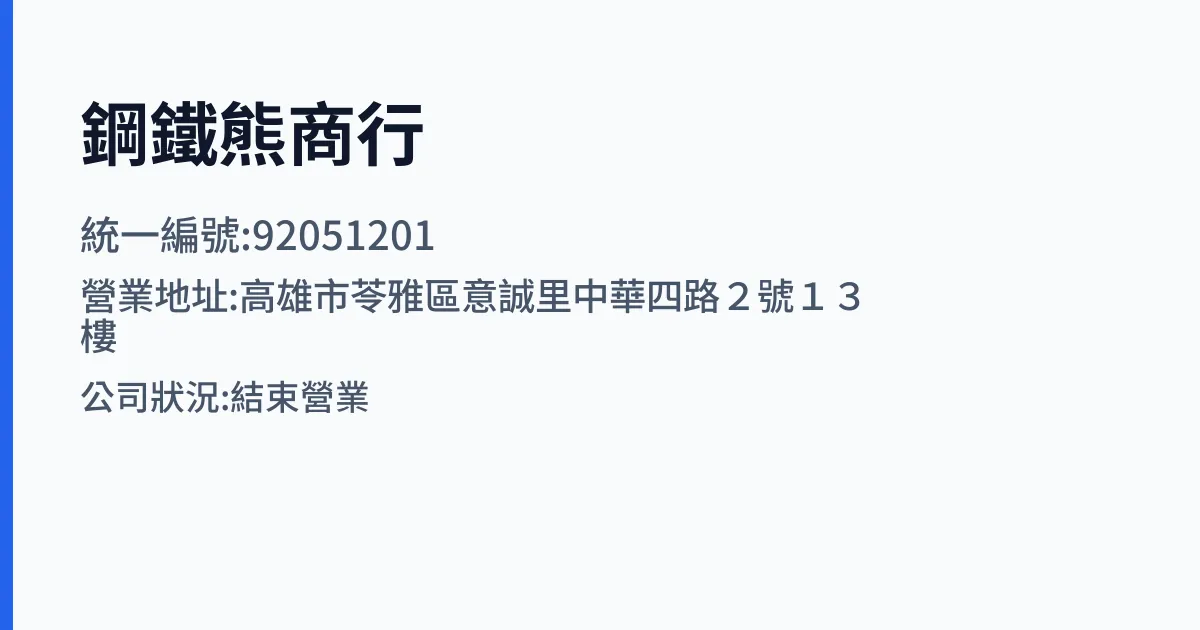 鋼鐵熊商行 - 統編 92051201(高雄市) 公司登記資料與營業項目詳細圖表