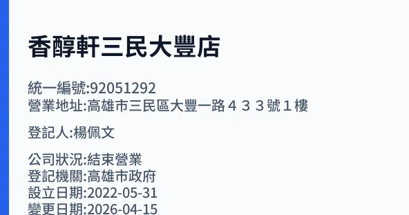 香醇軒三民大豐店的照片-統編 92051292(高雄市) 公司登記資料與營業項目詳細圖表