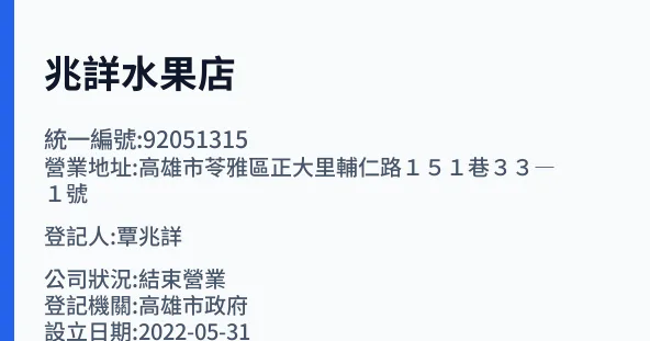 兆詳水果店的照片-統編 92051315(高雄市) 公司登記資料與營業項目詳細圖表