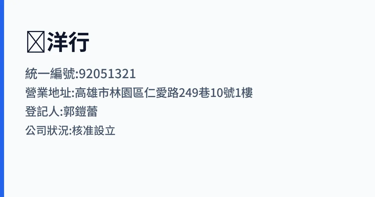 雧洋行 - 統編 92051321(高雄市) 公司登記資料與營業項目詳細圖表
