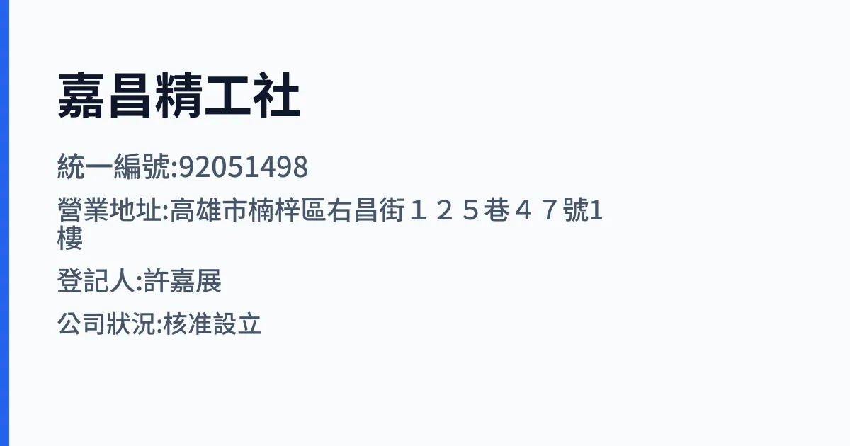 嘉昌精工社 - 統編 92051498(高雄市) 公司登記資料與營業項目詳細圖表