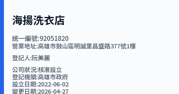 海揚洗衣店的照片-統編 92051820(高雄市) 公司登記資料與營業項目詳細圖表