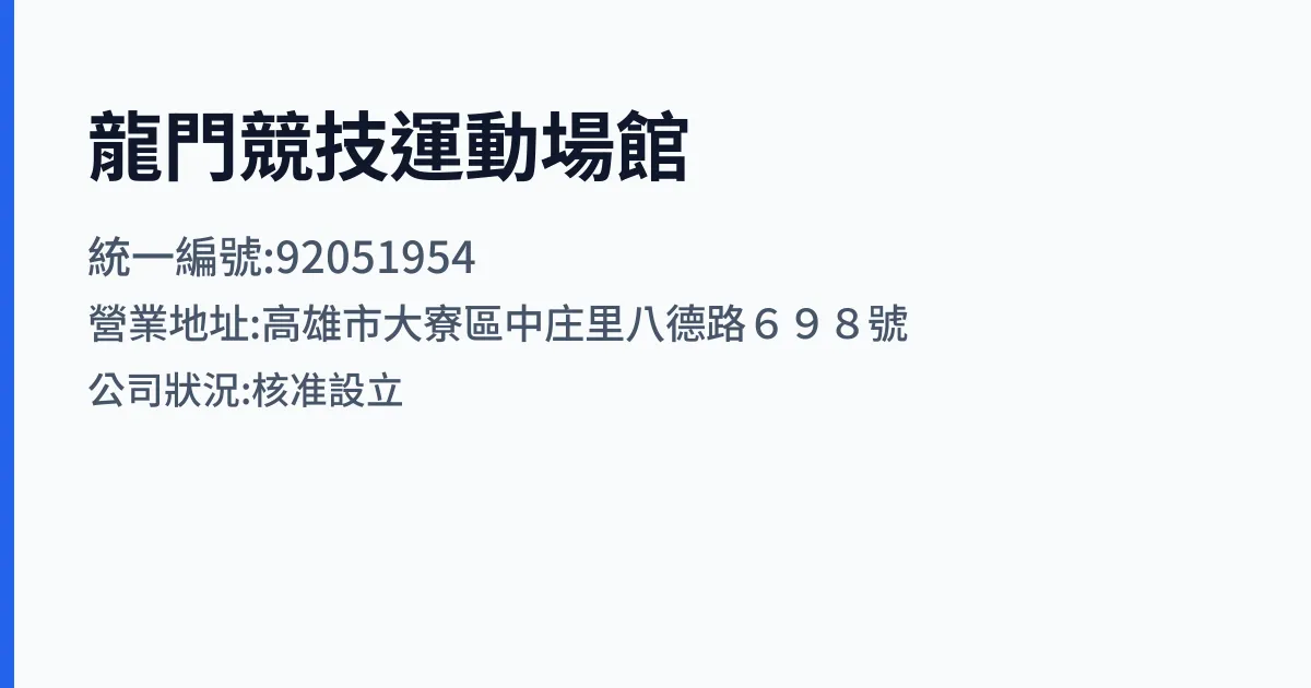 龍門競技運動場館 - 統編 92051954(高雄市) 公司登記資料與營業項目詳細圖表