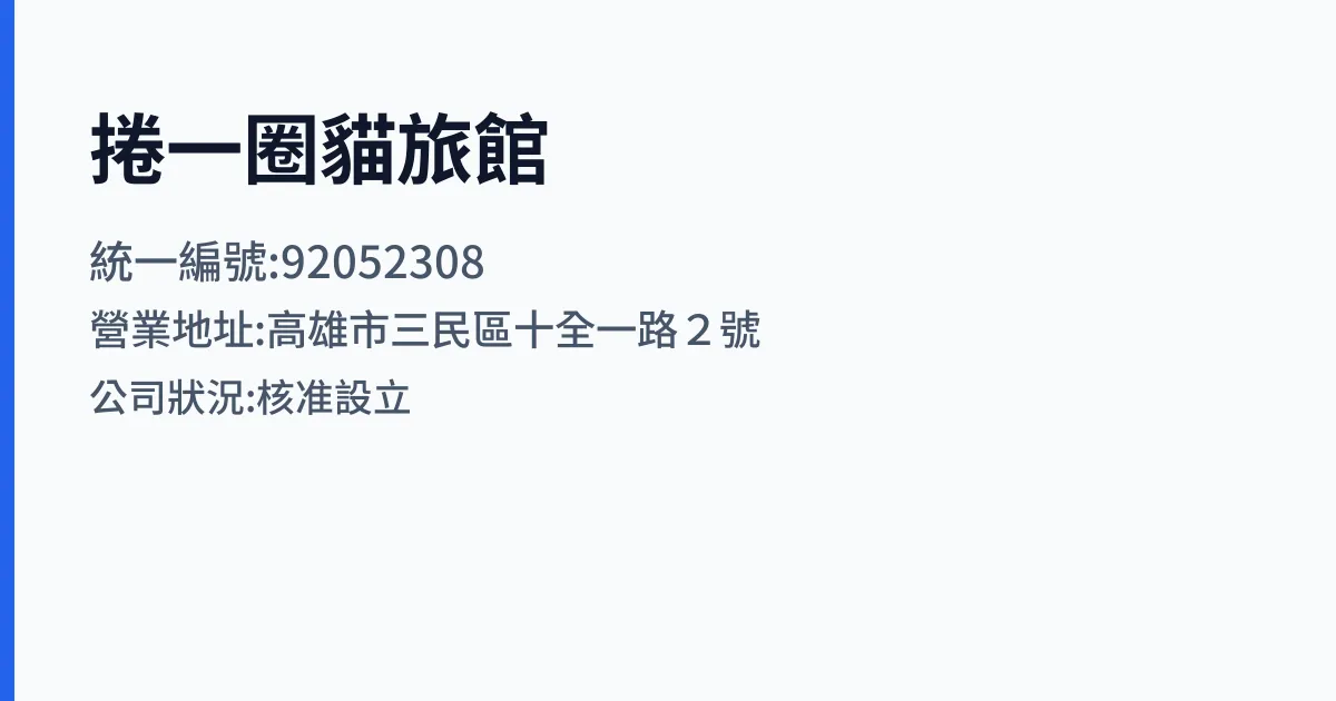 捲一圈貓旅館 - 統編 92052308(高雄市) 公司登記資料與營業項目詳細圖表