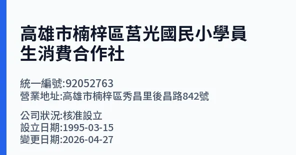 高雄市楠梓區莒光國民小學員生消費合作社的照片-統編 92052763(高雄市) 公司登記資料與營業項目詳細圖表