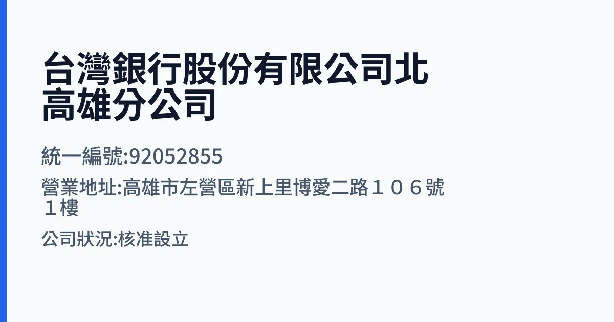 台灣銀行股份有限公司北高雄分公司 - 統編 92052855(高雄市) 公司登記資料與營業項目詳細圖表