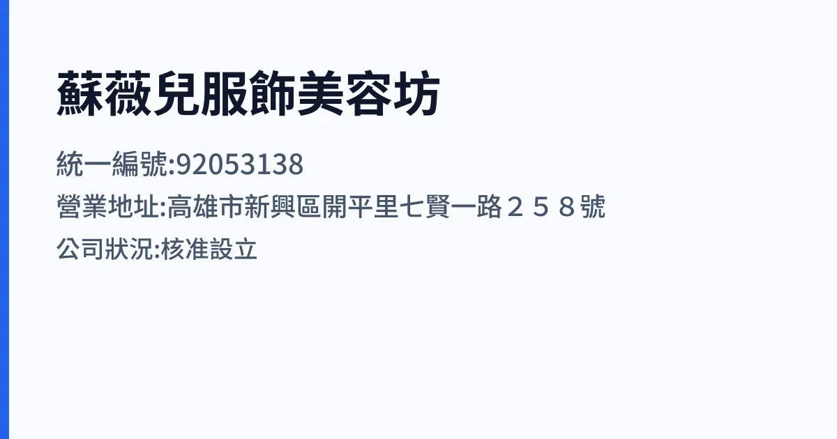蘇薇兒服飾美容坊 - 統編 92053138(高雄市) 公司登記資料與營業項目詳細圖表