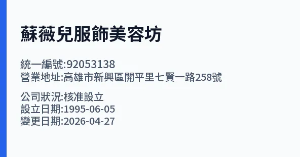 蘇薇兒服飾美容坊的照片-統編 92053138(高雄市) 公司登記資料與營業項目詳細圖表