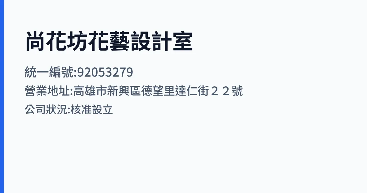 尚花坊花藝設計室 - 統編 92053279(高雄市) 公司登記資料與營業項目詳細圖表