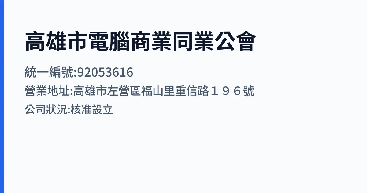 高雄市電腦商業同業公會 - 統編 92053616(高雄市) 公司登記資料與營業項目詳細圖表