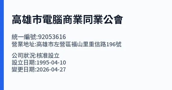 高雄市電腦商業同業公會的照片-統編 92053616(高雄市) 公司登記資料與營業項目詳細圖表