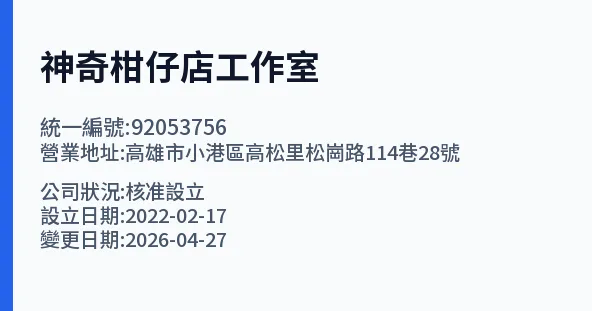 神奇柑仔店工作室的照片-統編 92053756(高雄市) 公司登記資料與營業項目詳細圖表