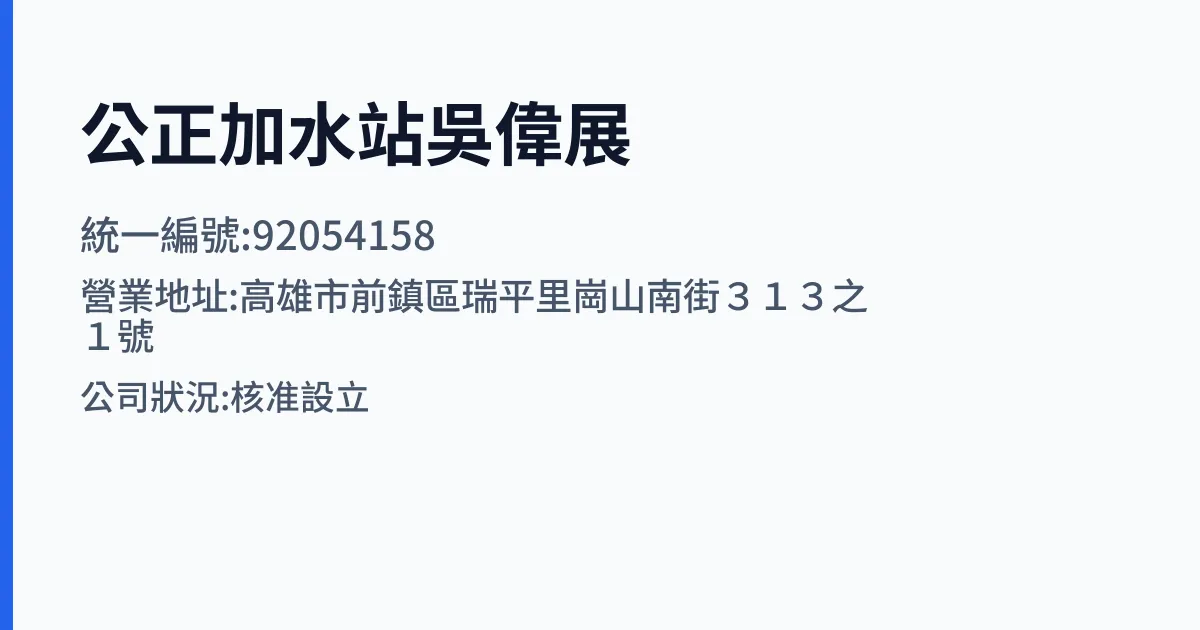 公正加水站吳偉展 - 統編 92054158(高雄市) 公司登記資料與營業項目詳細圖表