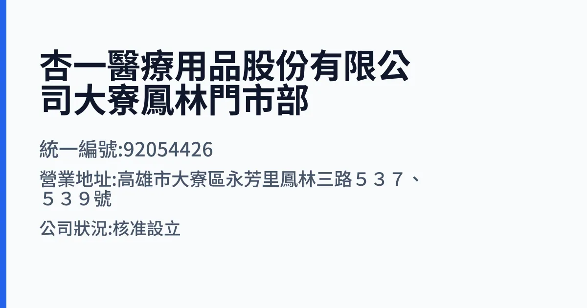 杏一醫療用品股份有限公司大寮鳳林門市部 - 統編 92054426(高雄市) 公司登記資料與營業項目詳細圖表