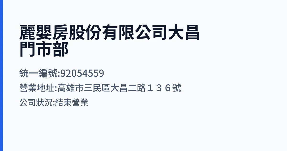 麗嬰房股份有限公司大昌門市部 - 統編 92054559(高雄市) 公司登記資料與營業項目詳細圖表