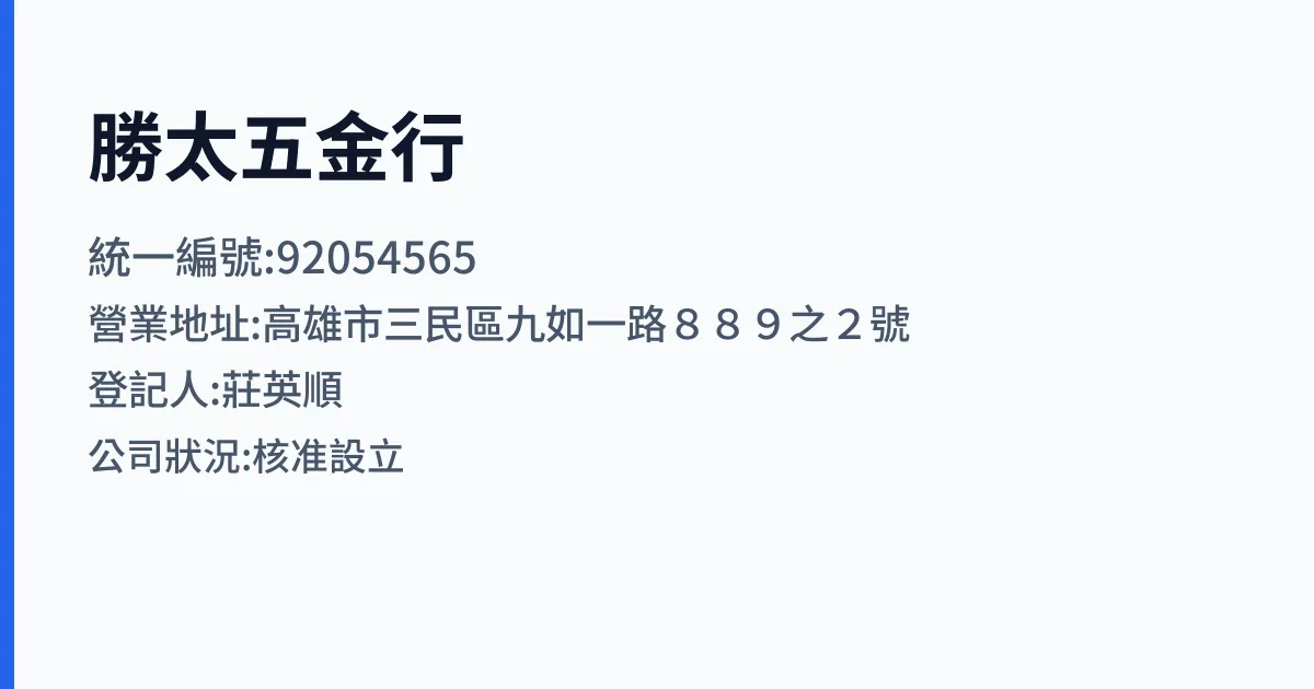 勝太五金行 - 統編 92054565(高雄市) 公司登記資料與營業項目詳細圖表