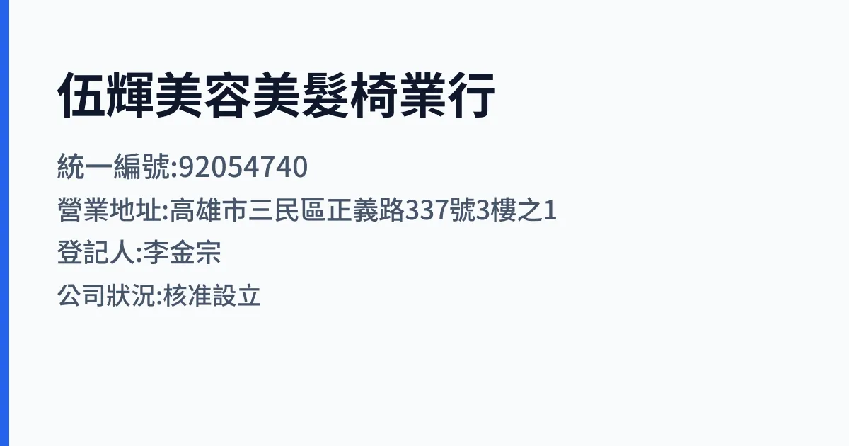 伍輝美容美髮椅業行 - 統編 92054740(高雄市) 公司登記資料與營業項目詳細圖表