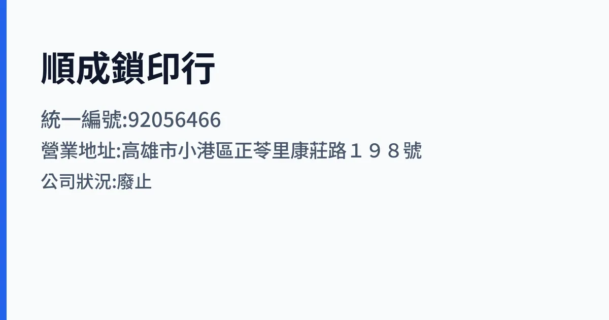順成鎖印行 - 統編 92056466(高雄市) 公司登記資料與營業項目詳細圖表