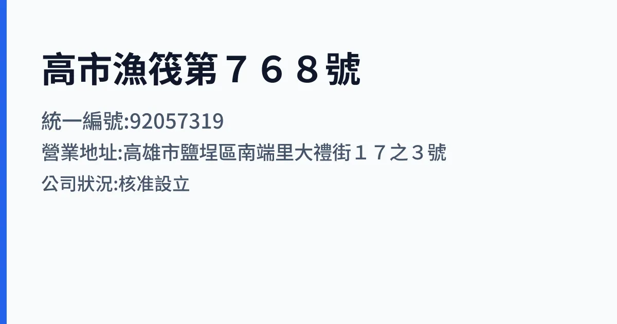 高市漁筏第７６８號 - 統編 92057319(高雄市) 公司登記資料與營業項目詳細圖表