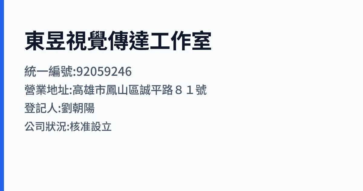 東昱視覺傳達工作室 - 統編 92059246(高雄市) 公司登記資料與營業項目詳細圖表