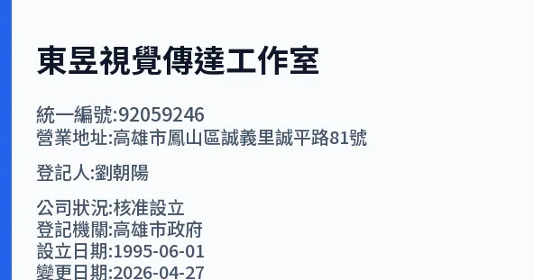 東昱視覺傳達工作室的照片-統編 92059246(高雄市) 公司登記資料與營業項目詳細圖表